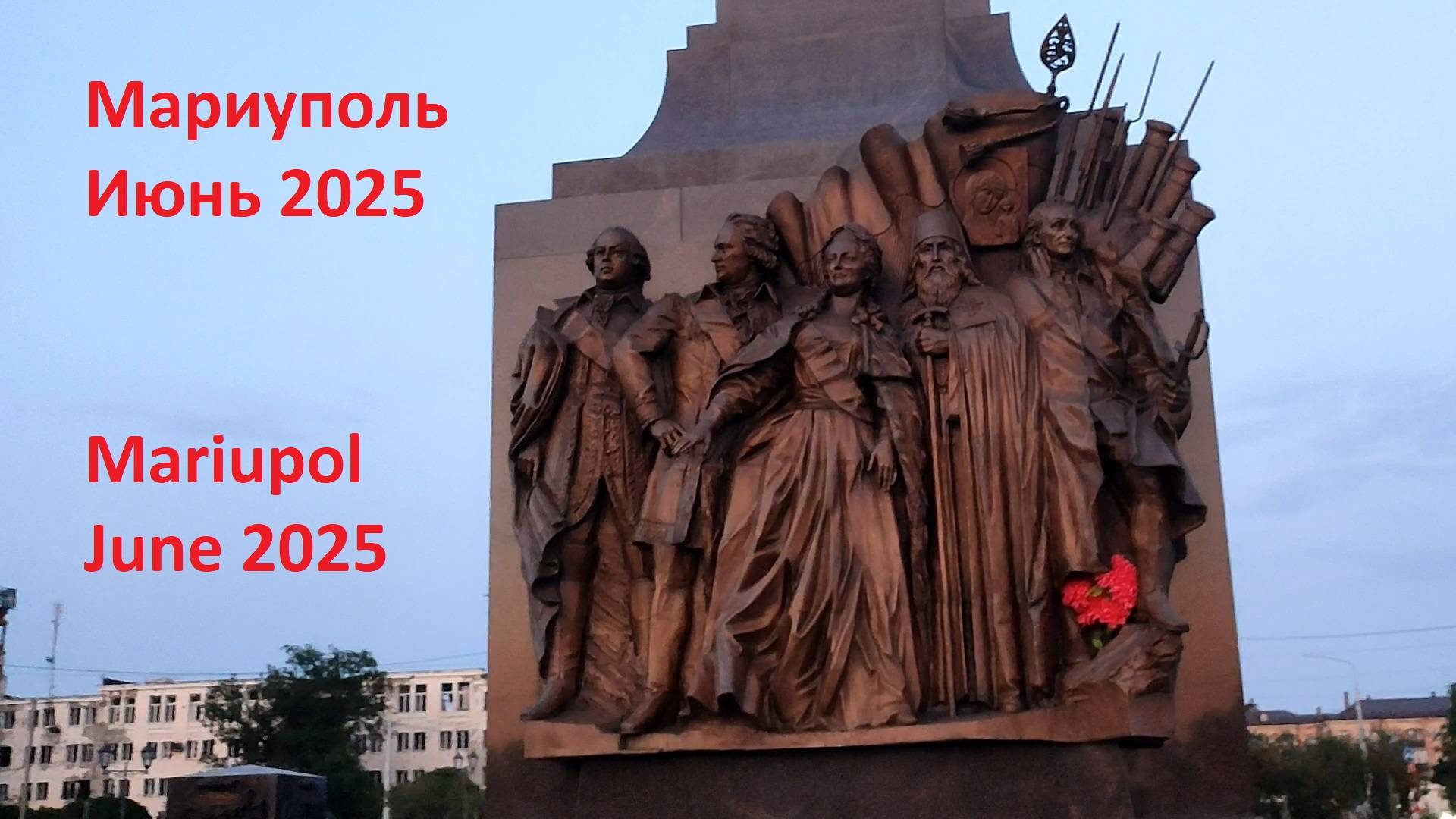 Мариуполь. Июнь 2025. От площади Комсомола до площади Машиностроителей.