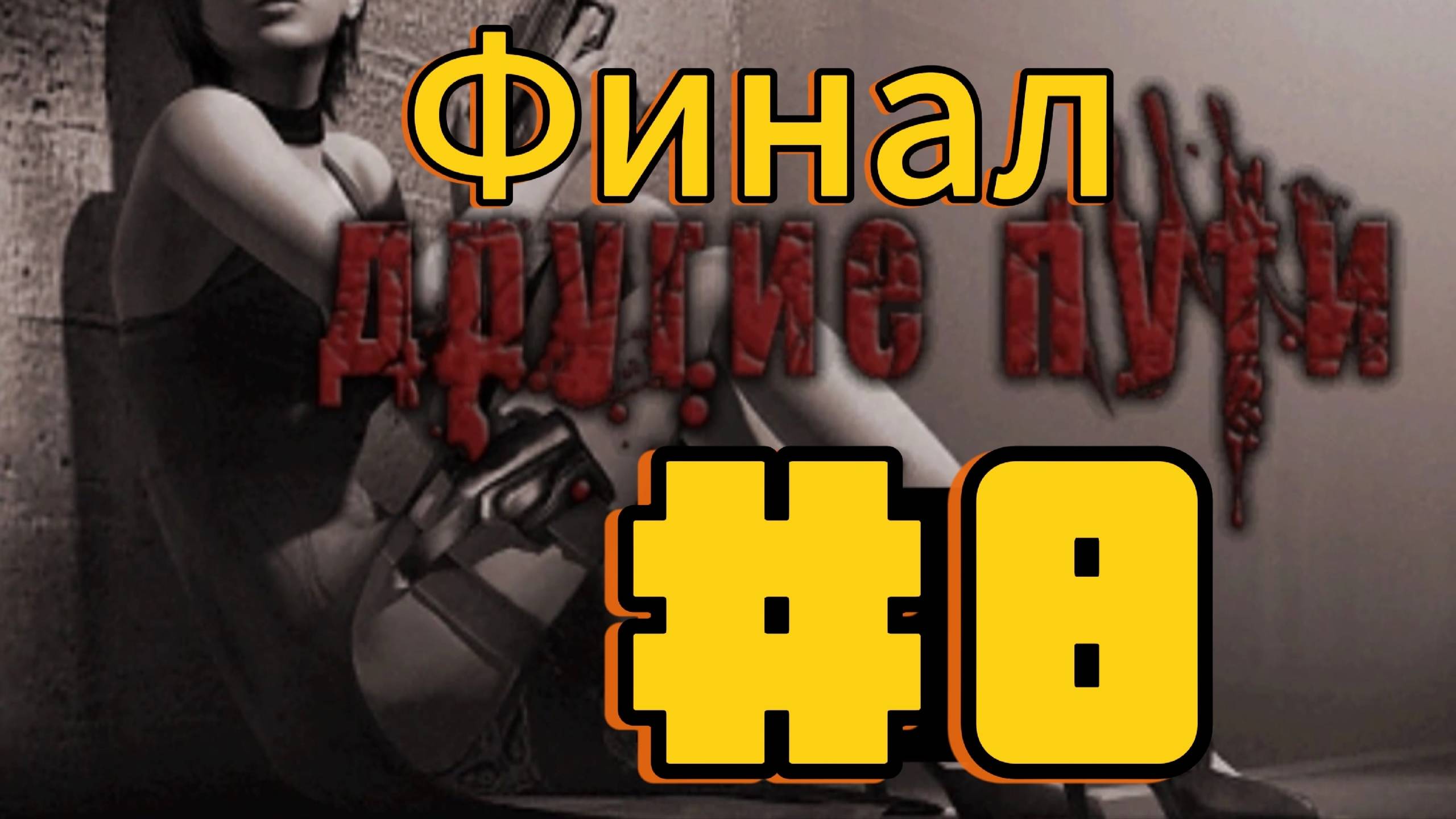 Resident Evil 4 Другие пути 8 часть