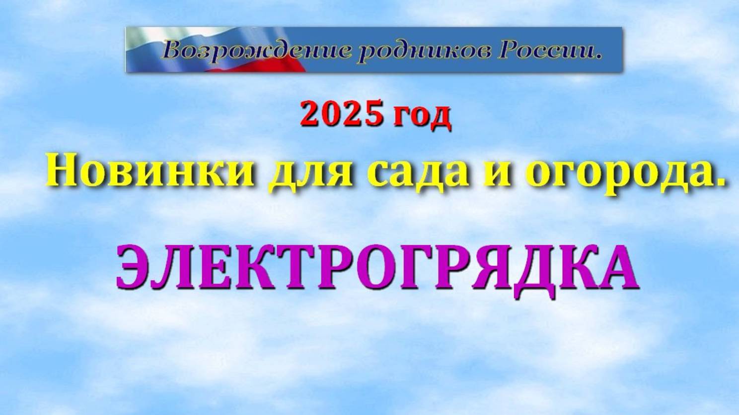 Новинки для сада и огорода, ЭЛЕКТРОГРЯДКА