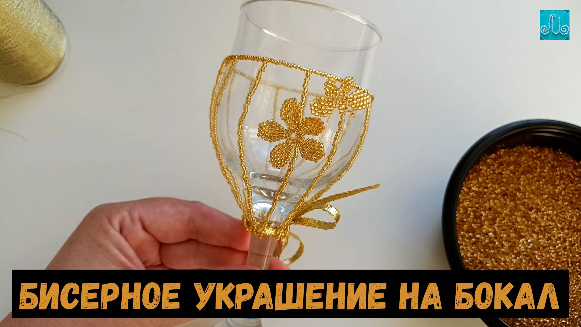 бисерное украшение на бокал