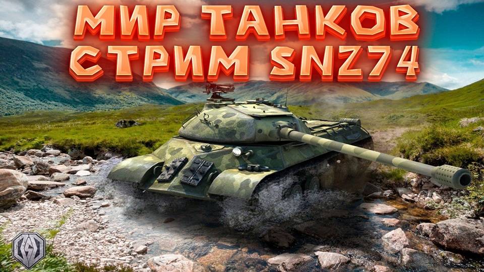 Танки....Катаем Дедушку ИС-7