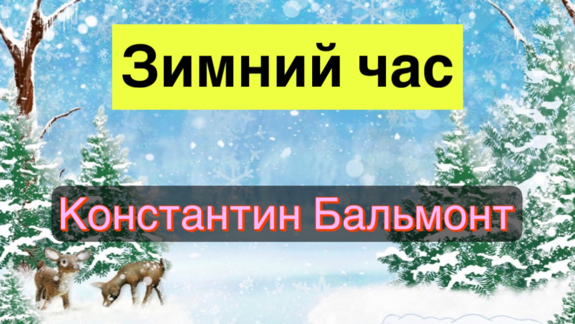 Константин Бальмонт. Зимний час