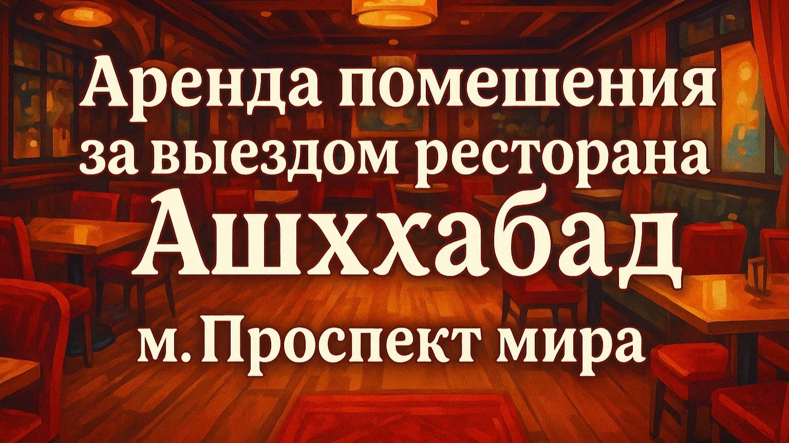 Аренда помещения по общепит за выездом ресторана Ашхабад