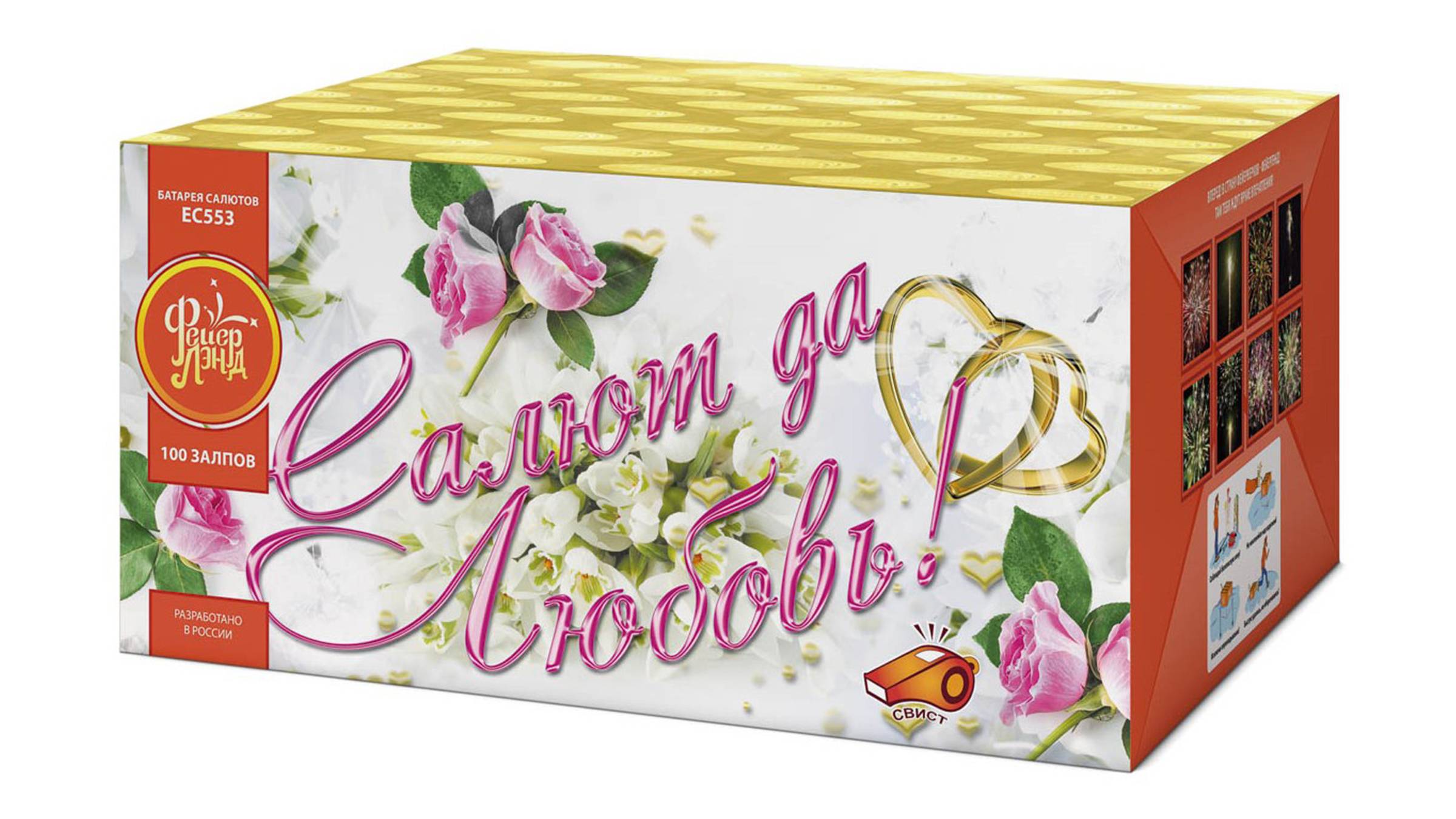 ЕС553 Салют "Салют да любовь" (1" х 100 залпов) "Фейерлэнд"