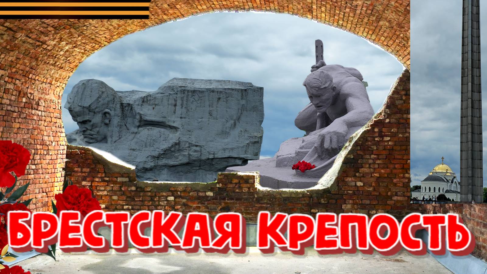 АВТОПУТЕШЕСТВИЕ ПО БЕЛАРУСИ!БРЕСТСКАЯ КРЕПОСТЬ.
