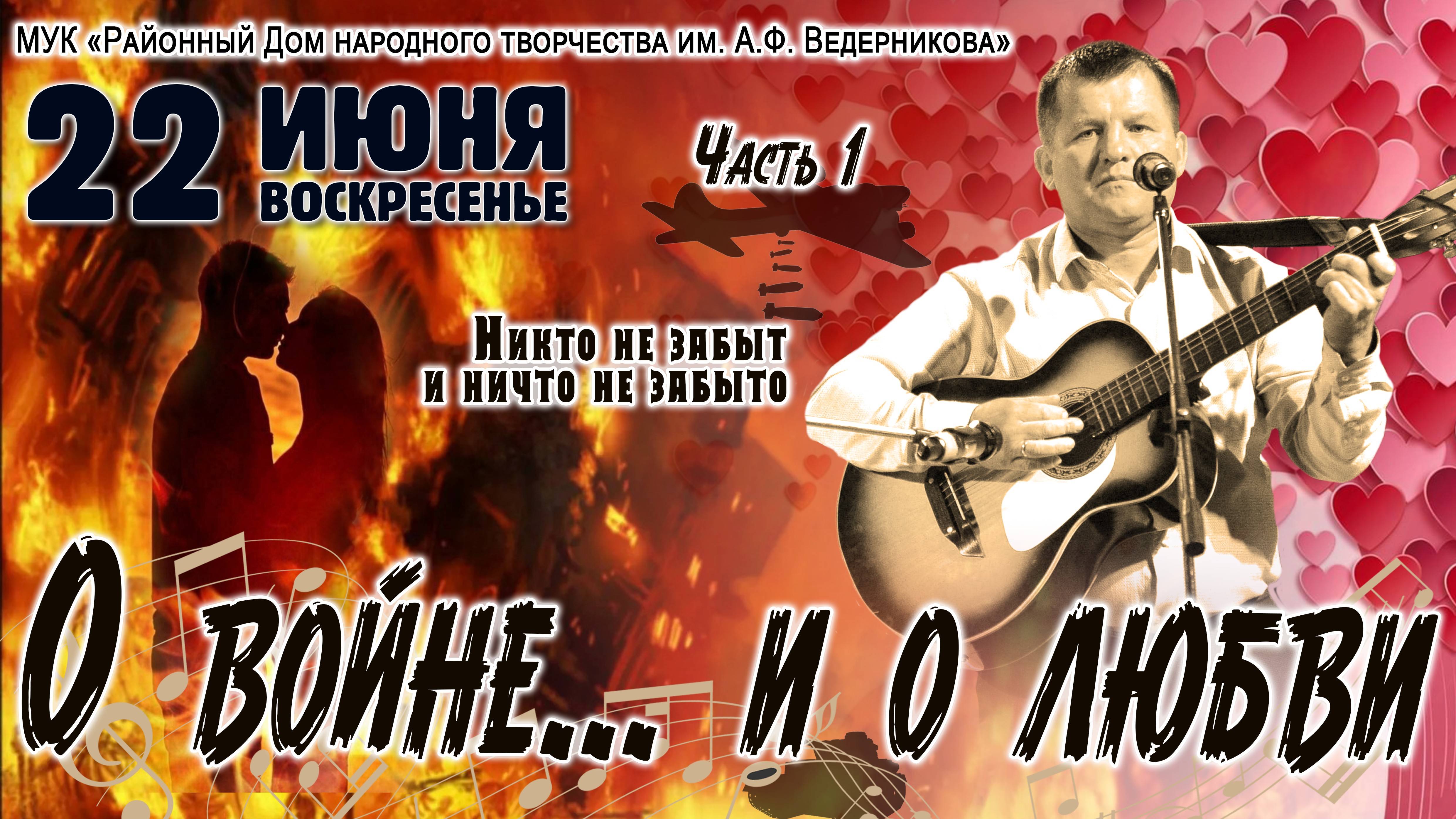 Концерт «О войне... и о любви» 22.06.2025 - 1 часть