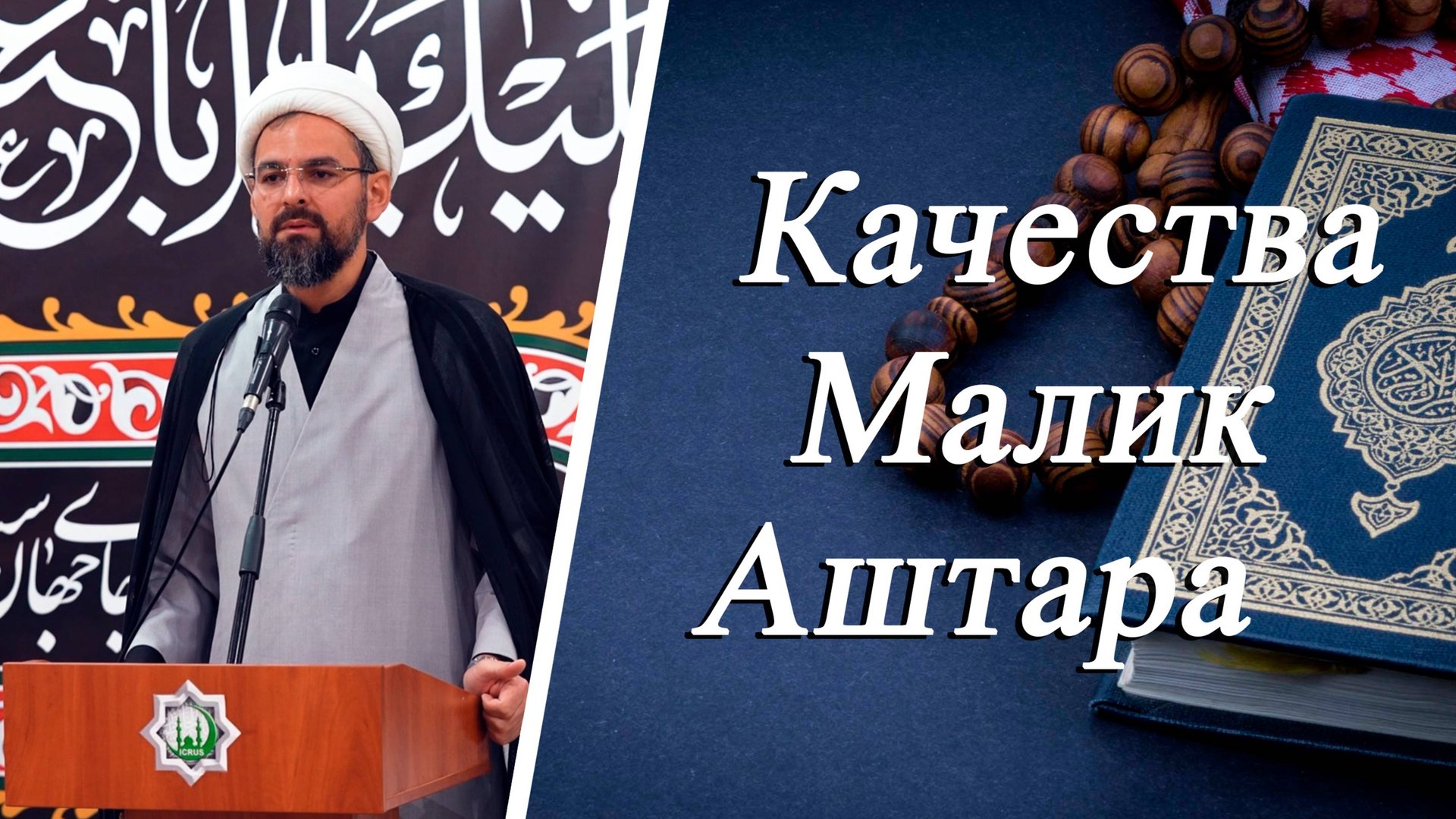 Качества Малик Аштара - Хаджи Эльдар Ибрагимов 27.06.2025