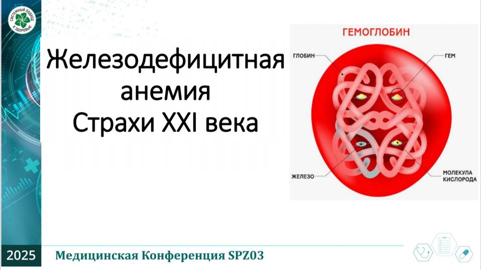 Мищенко Н.Г. Железодефицитная анемия. Страхи ХХI века