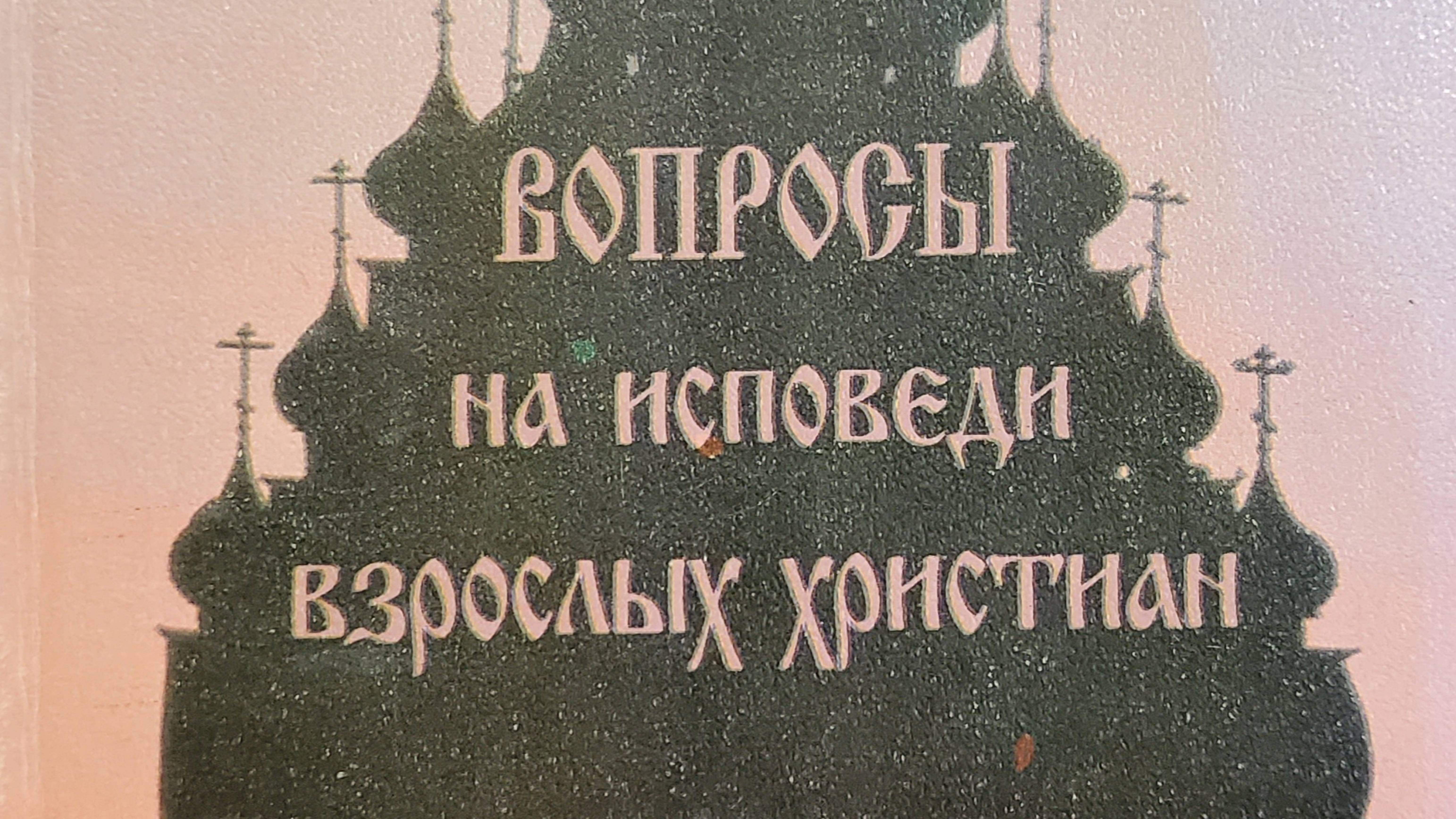 Автор: протоиерей Григорий Дьяченко
Книга: "Вопросы на исповеди взрослых христиан."