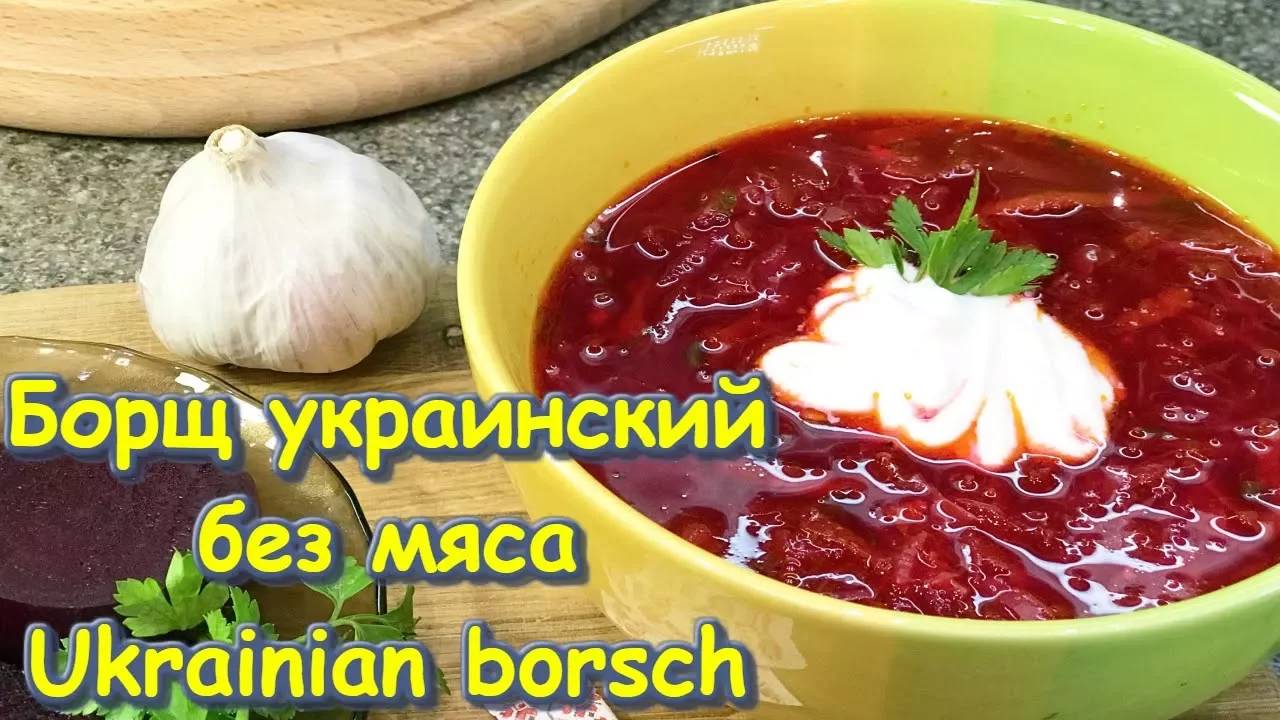 Борщ украинский без мяса