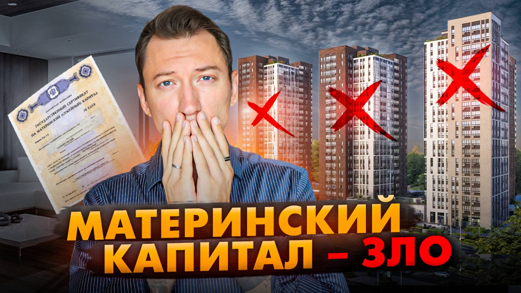 НЕ СПОЛЬЗУЙТЕ МАТЕРИНСКИЙ КАПИТАЛ в Недвижимости!