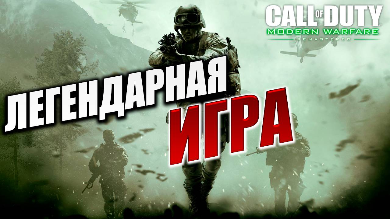 ЛЕГЕНДАРНАЯ ИГРА | Call of Duty 4: Modern Warfare | #1