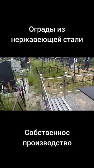Ограда из нержавеющей стали I Оградка на кладбище из нержавейки I Ритуальная оградка