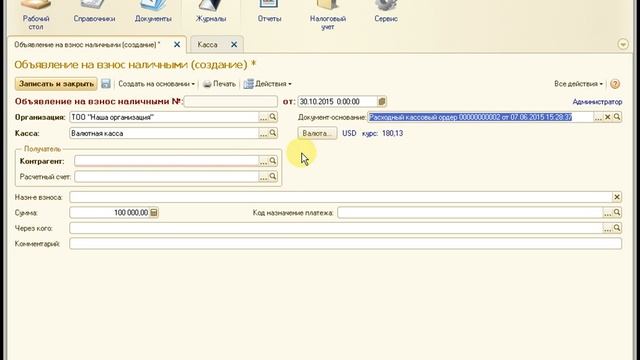 Объявление на взнос наличными в 1С Управляемая Бухгалтерия для Казахстана