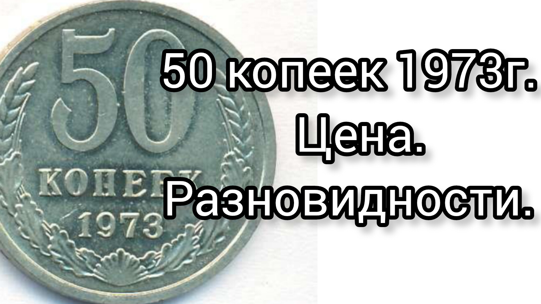 Цена. 50 копеек 1973 г