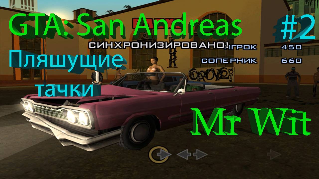 GTA: San Andreas - Пляшущие тачки - #2