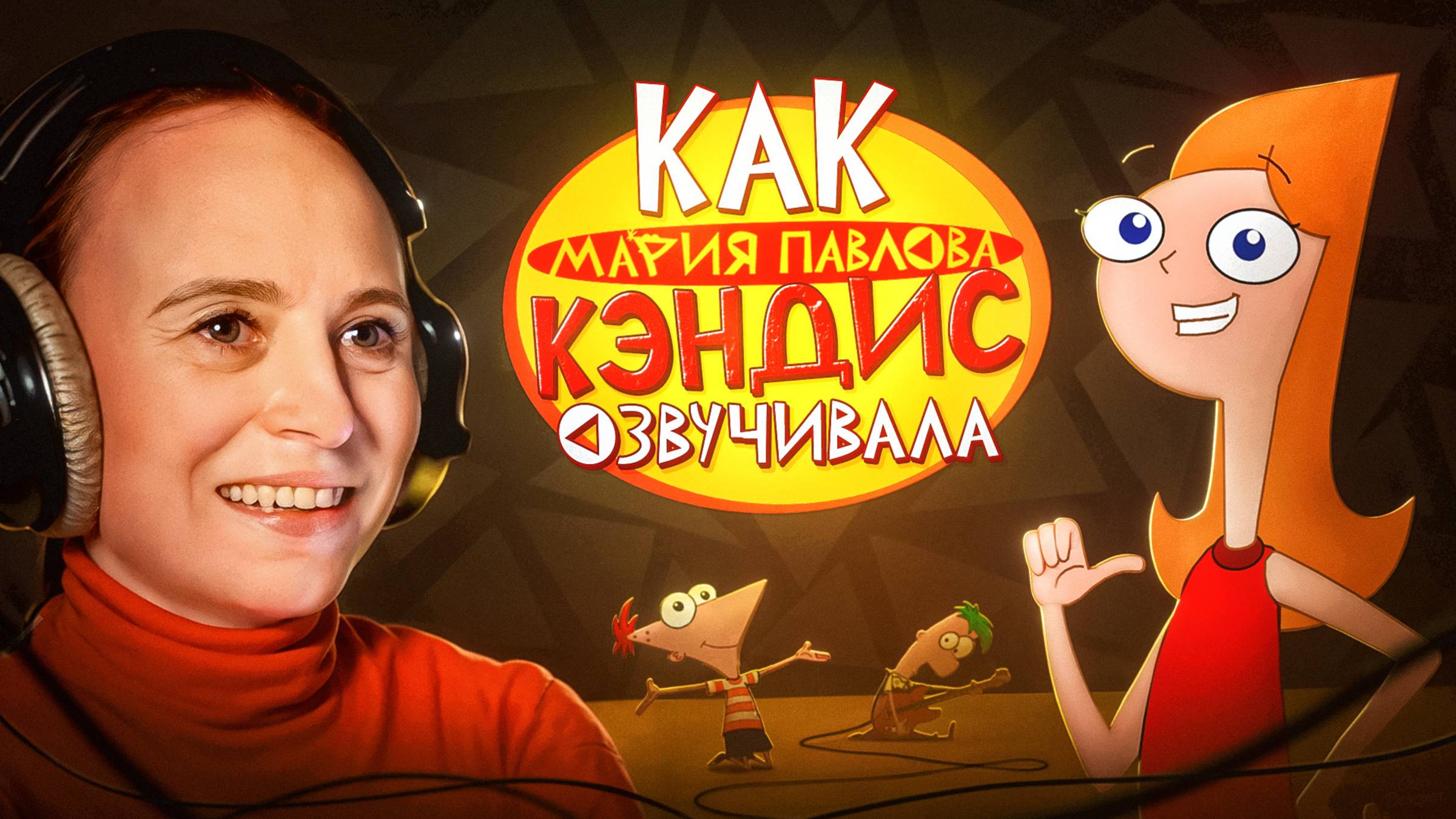 РУССКИЙ ГОЛОС КЭНДИС ИЗ "ФИНЕС И ФЕРБ" — МАРИЯ ПАВЛОВА