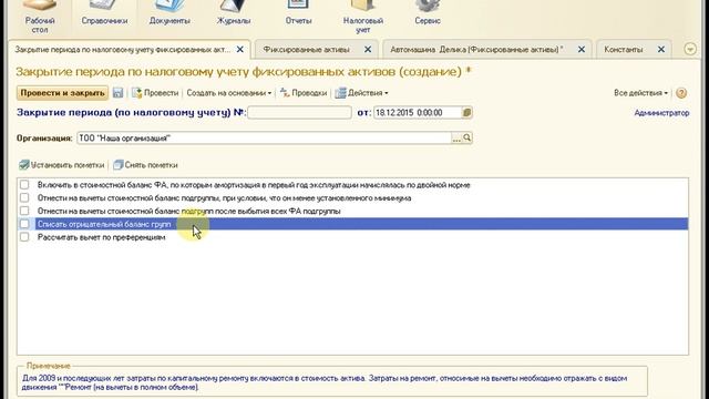 Закрытие периода ФА по НУ в 1С Управляемая Бухгалтерия для Казахстана
