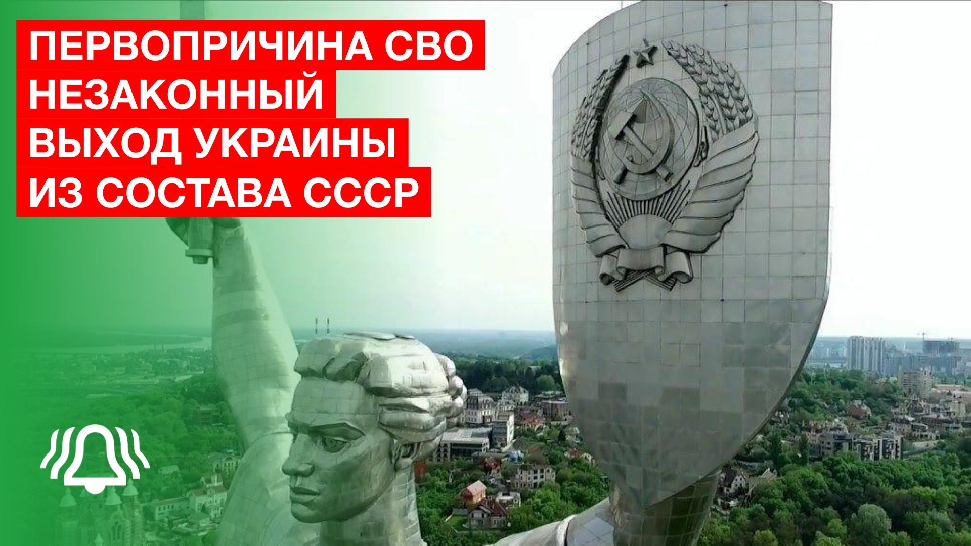 Первопричина СВО — незаконный выход УКРАИНЫ из состава СССР