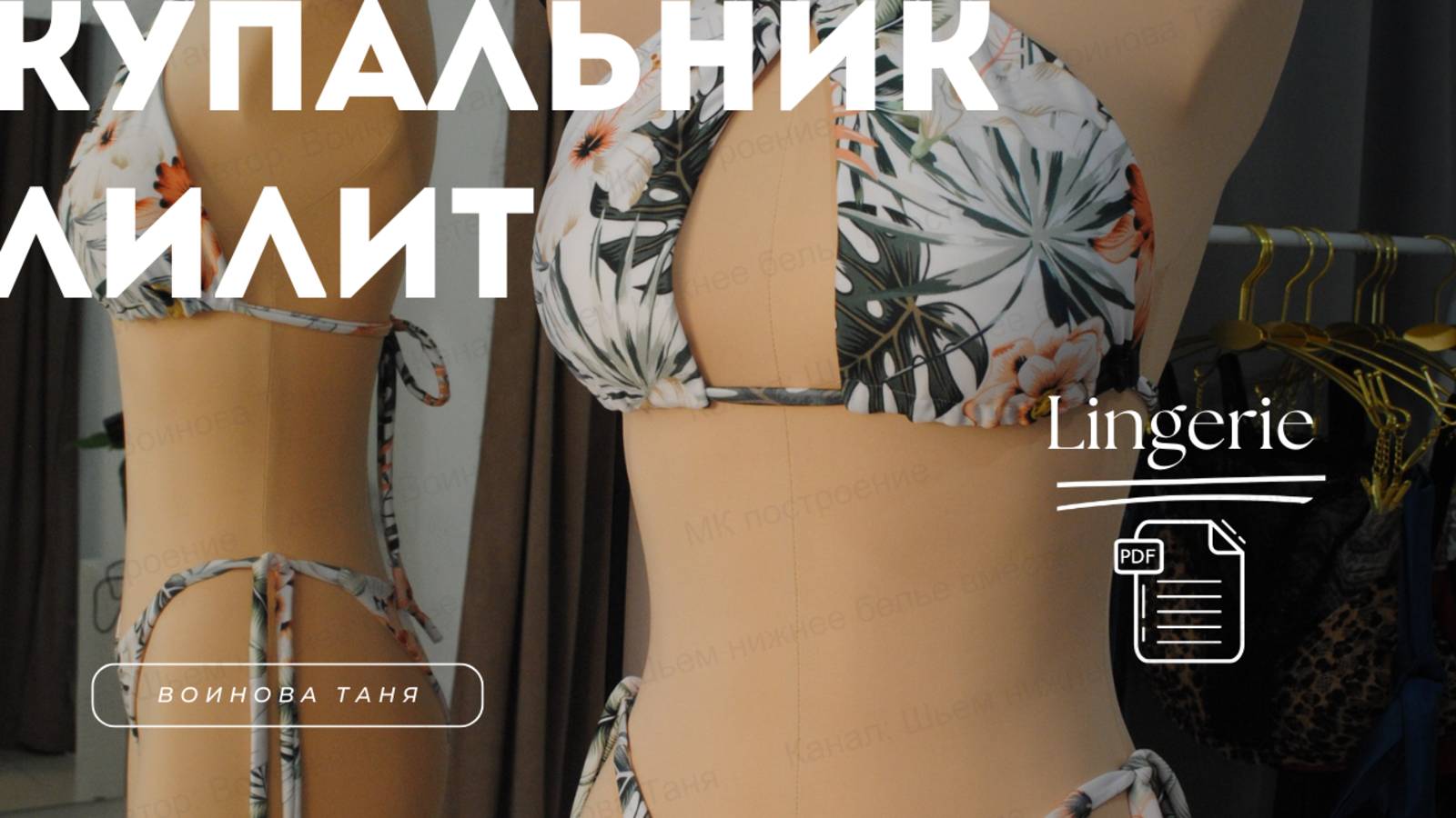 Шьём вместе купальник с завязками｜БЕСПЛАТНАЯ выкройка купальника