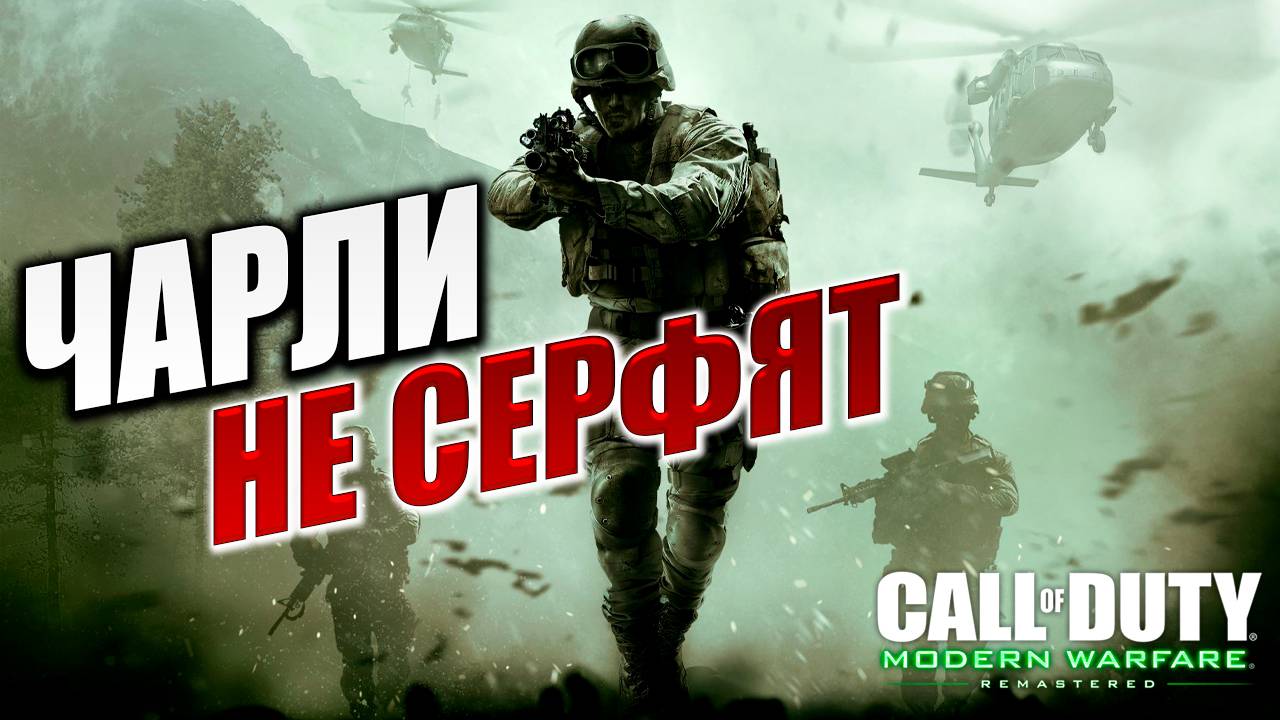 ЧАРЛИ НЕ СЕРФЯТ | Call of Duty 4: Modern Warfare | #2