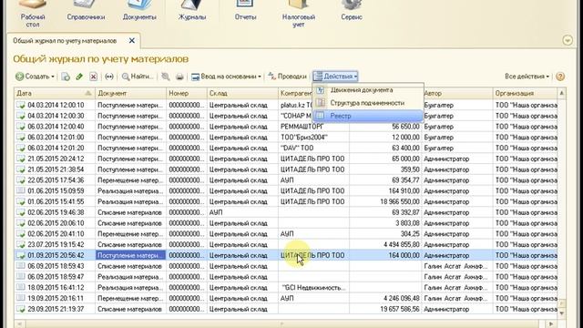Общий журнал по учёту материалов в 1С Управляемая Бухгалтерия для Казахстана