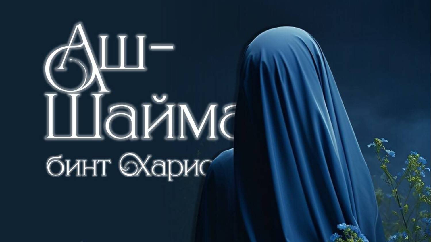 Аш-Шайма бинт Харис