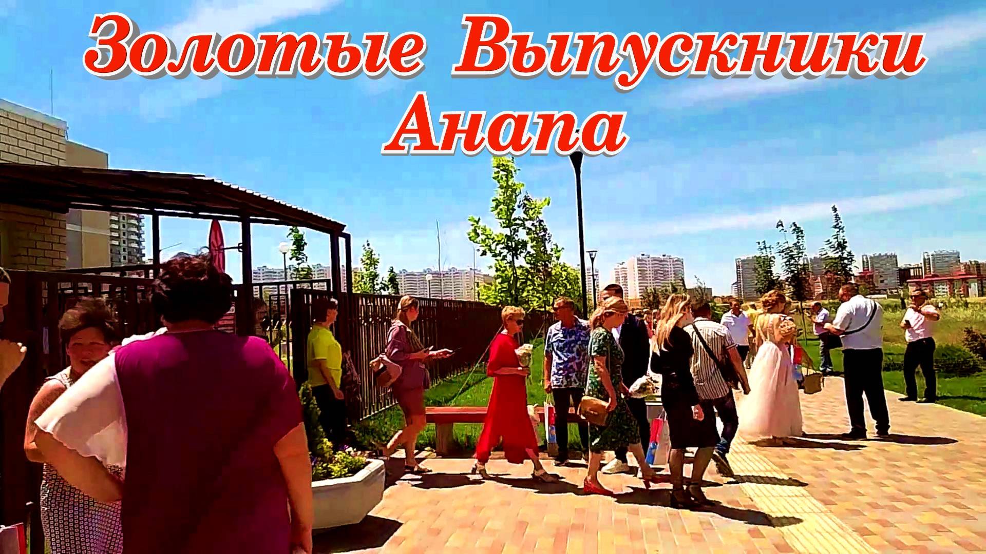 Анапа Золотые Выпускники поздравление