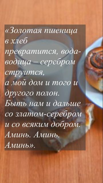 Как булочка и молоко могут привлечь деньги?