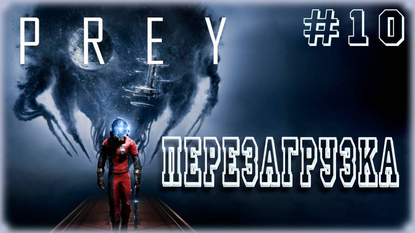 Prey. Перезагрузка [10]