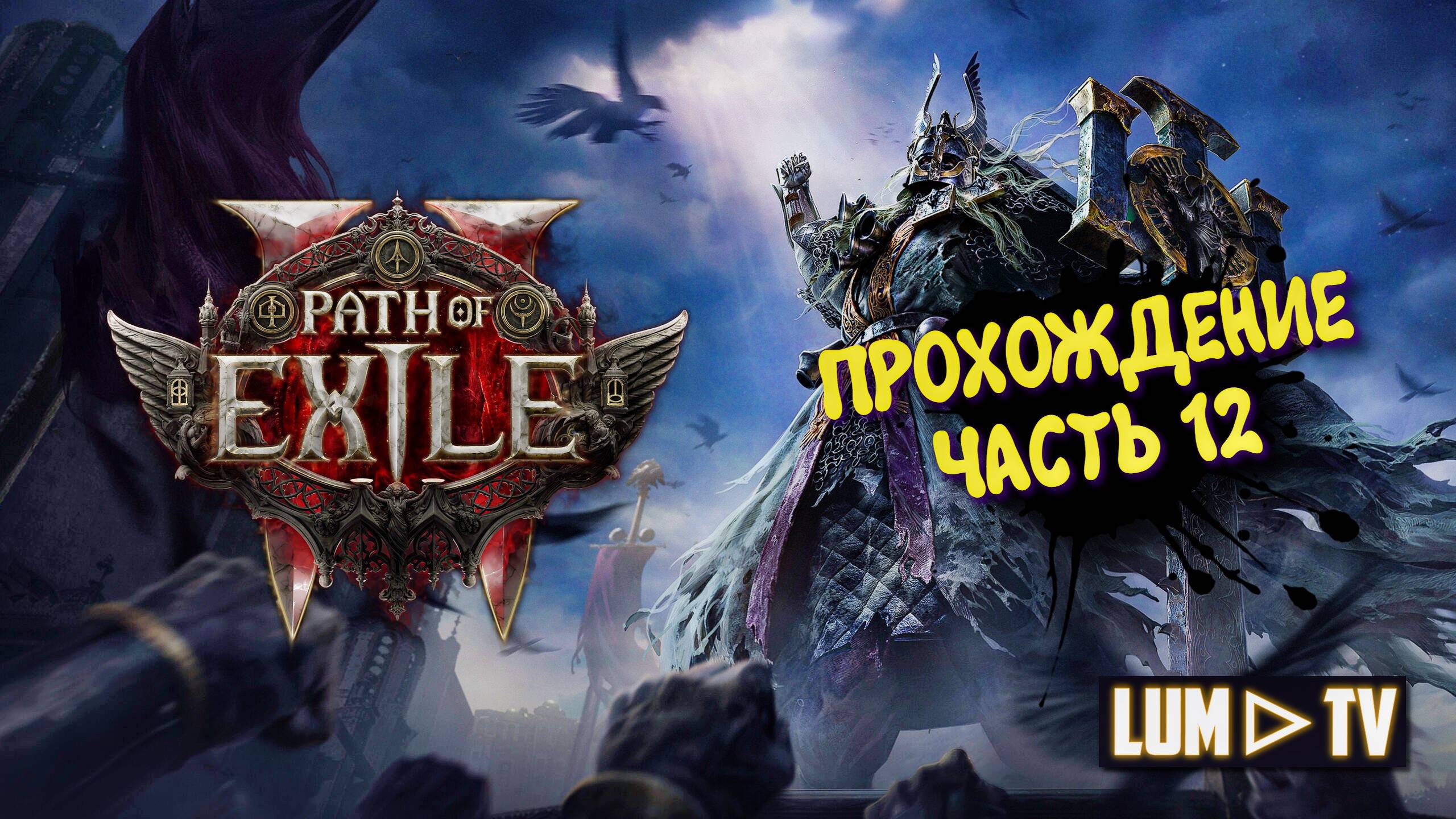 Path of Exile 2 Прохождение в 2к качестве ➤Пас оф экзайл 2 Ультра графика. Часть 12
