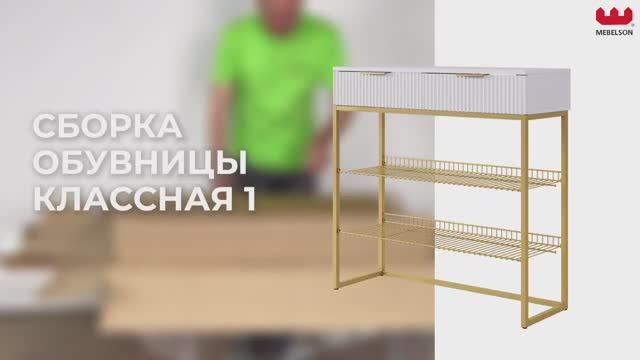 Сборка Обувницы «Классная 1»