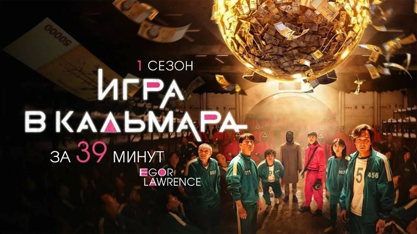 сериал игра в кальмара: 1сезон 1серия