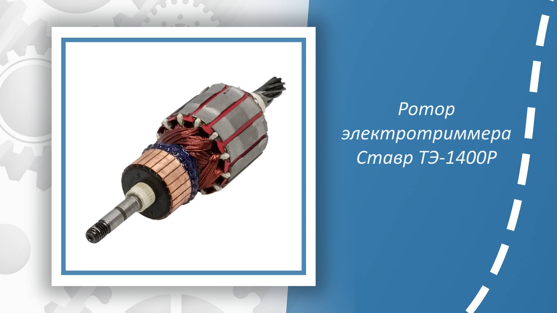 Ротор электротриммера Ставр ТЭ-1400Р