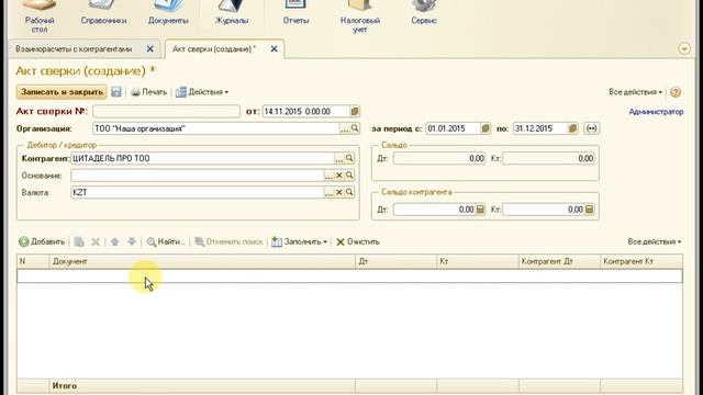 Акт сверки в 1С Управляемая Бухгалтерия для Казахстана