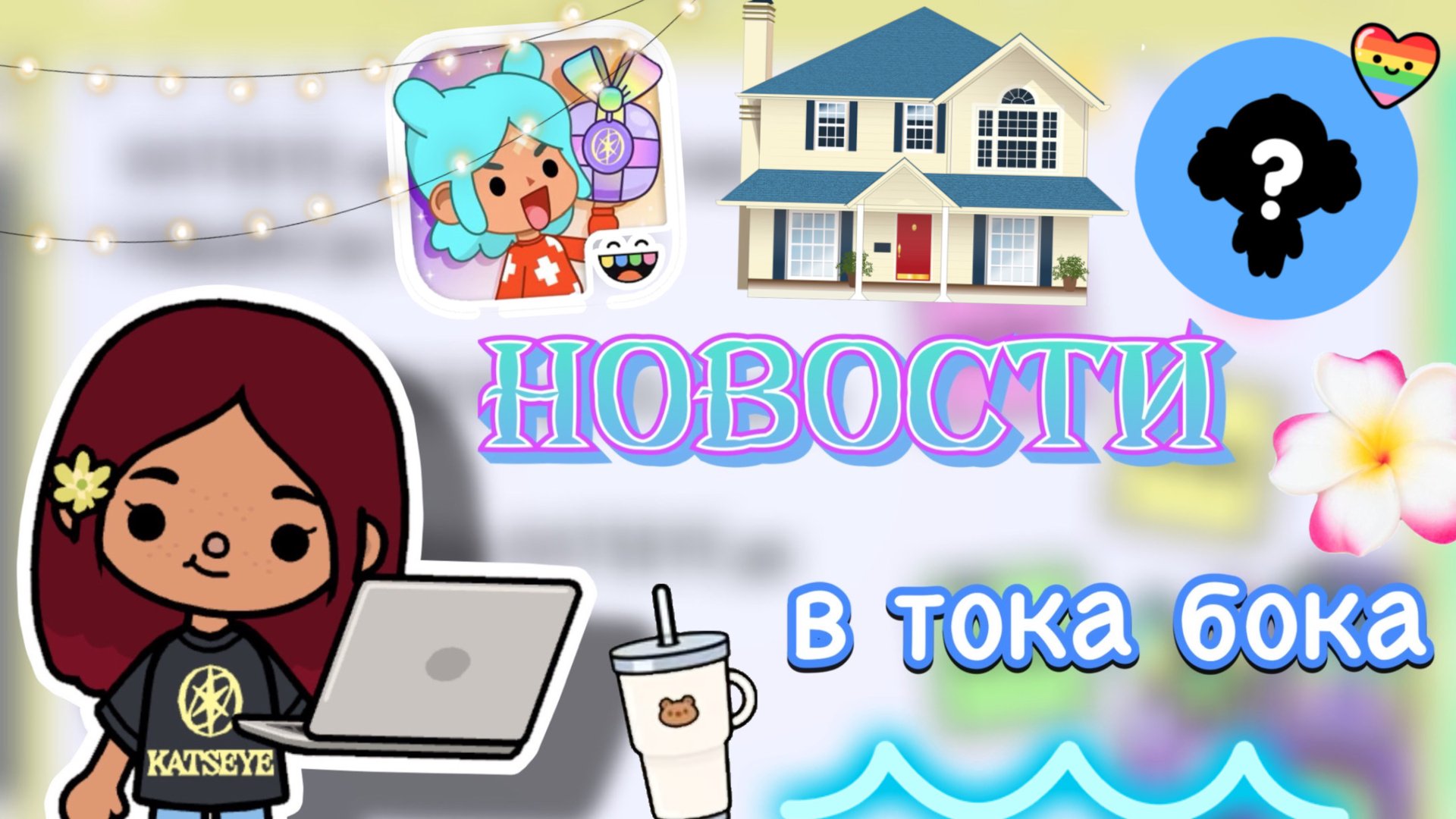 НОВОСТИ В ТОКА БОКА 💌🎊 новый особняк ! / Toca Boca World / тока бока / toca boca / Secret Toca