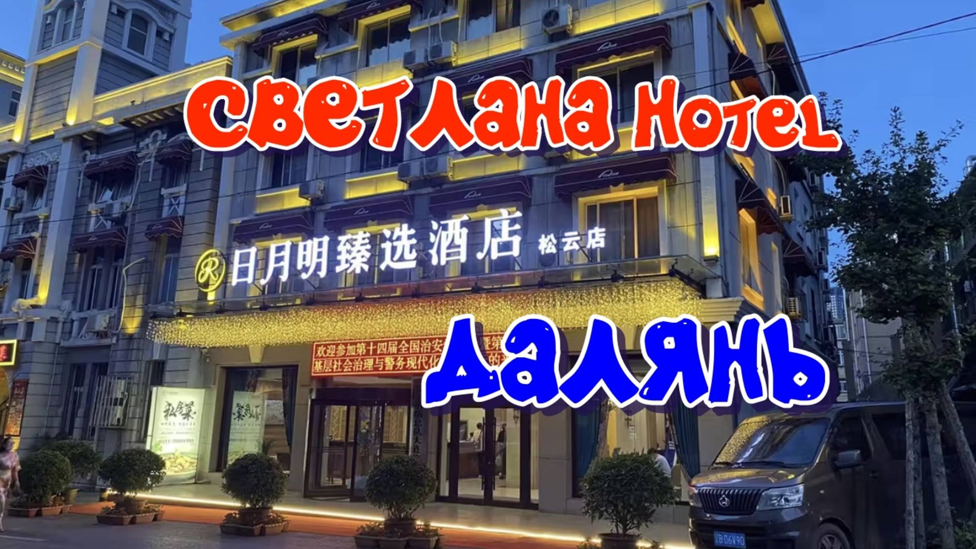 Отель Светлана 3* (Riyueming). Далянь, Китай.