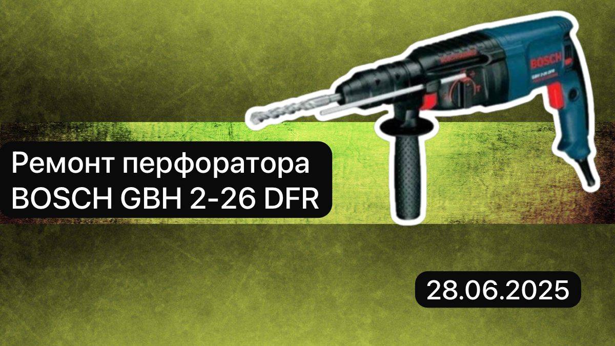 Ремонт перфоратора BOSCH GBH 2-26 DFR 28 июня.