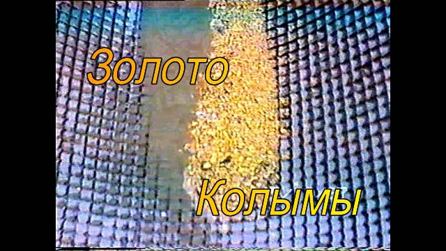 Как добывают золото на Колыме (сентябрь 1997) #старатели #Колыма