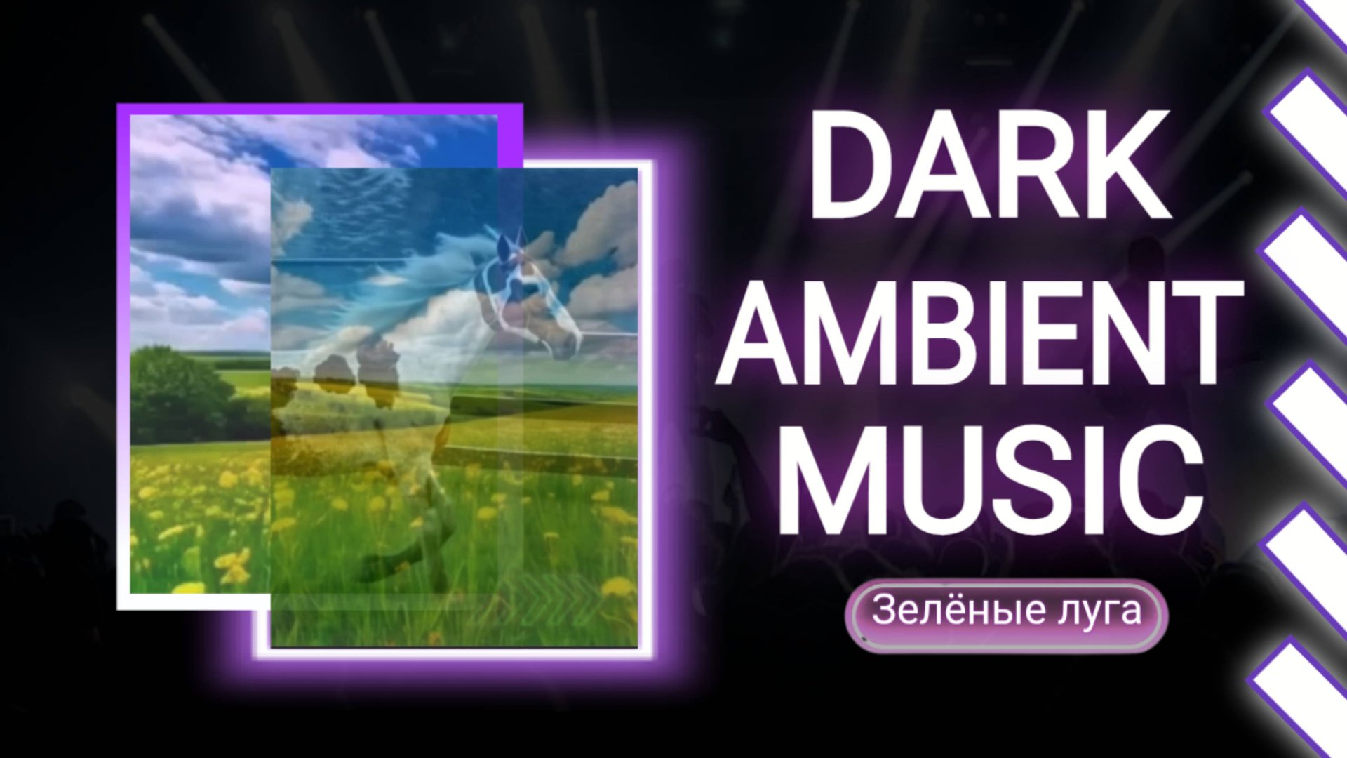 МИКС / Зелёные луга Леора / Дарк Эмбиент / Лошадь и музыка