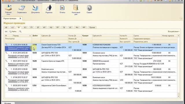 Журнал проводок в 1С Управляемая Бухгалтерия для Казахстана