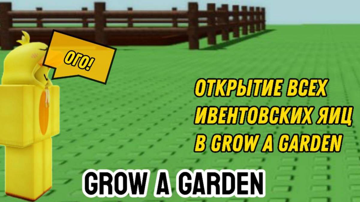 ОТКРЫТИЕ ВСЕХ ИВЕНТОВСКИХ ЯИЦ В GROW A GARDEN! | GROW A GARDEN | Roblox