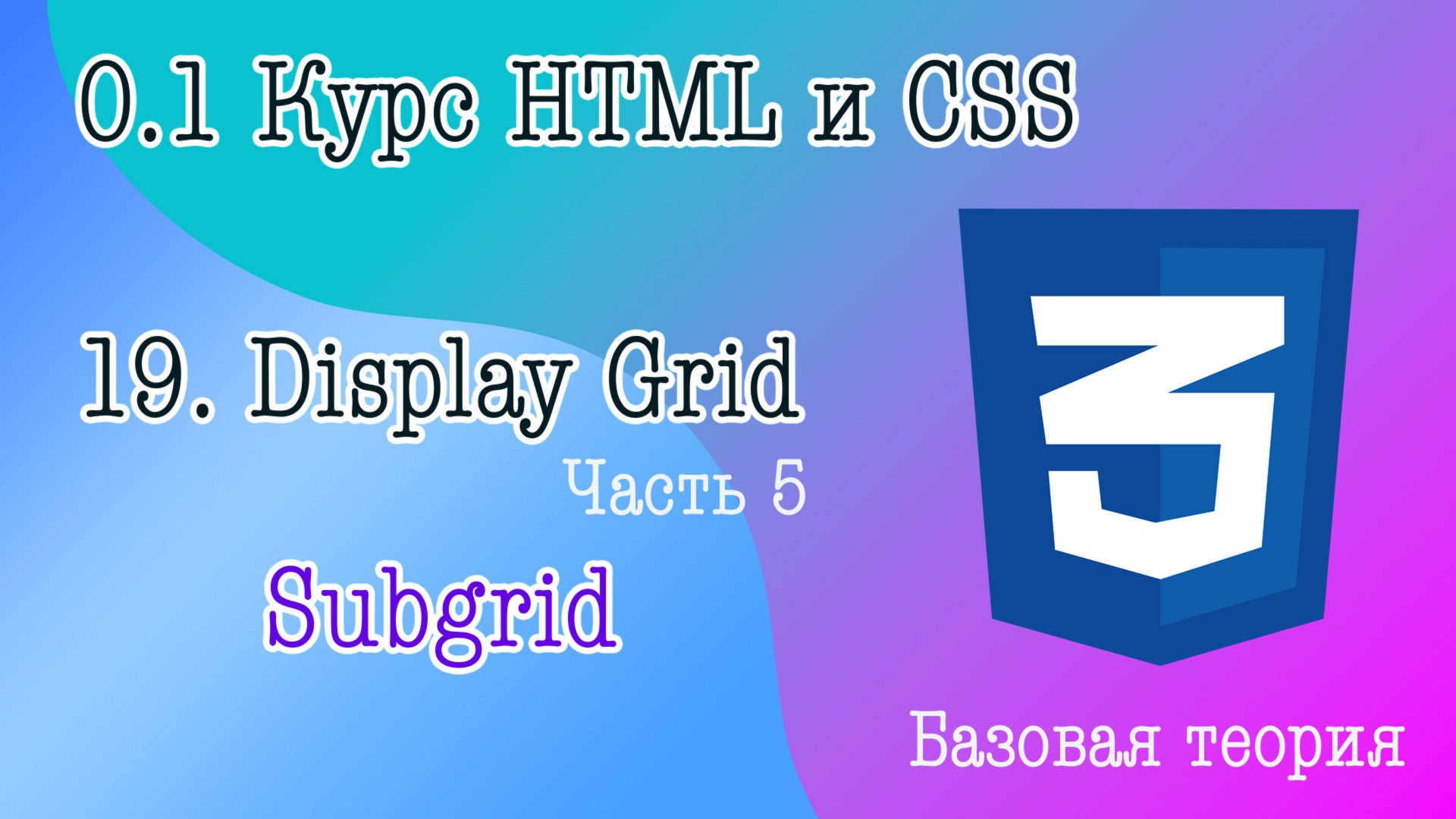 19. Display grid часть 5. Свойство Subgrid в Грид сетке. Выравнивание элементов блока по родителю