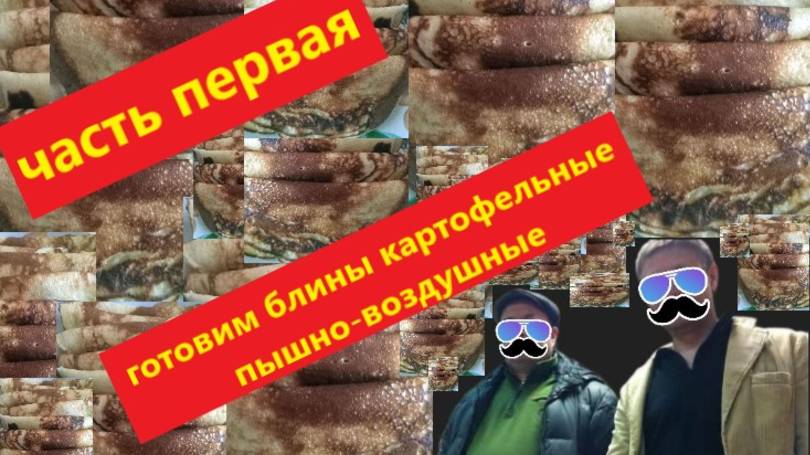 МАЧАНКА. Готовим блины картофельные, пышно-воздушные. Часть 1.