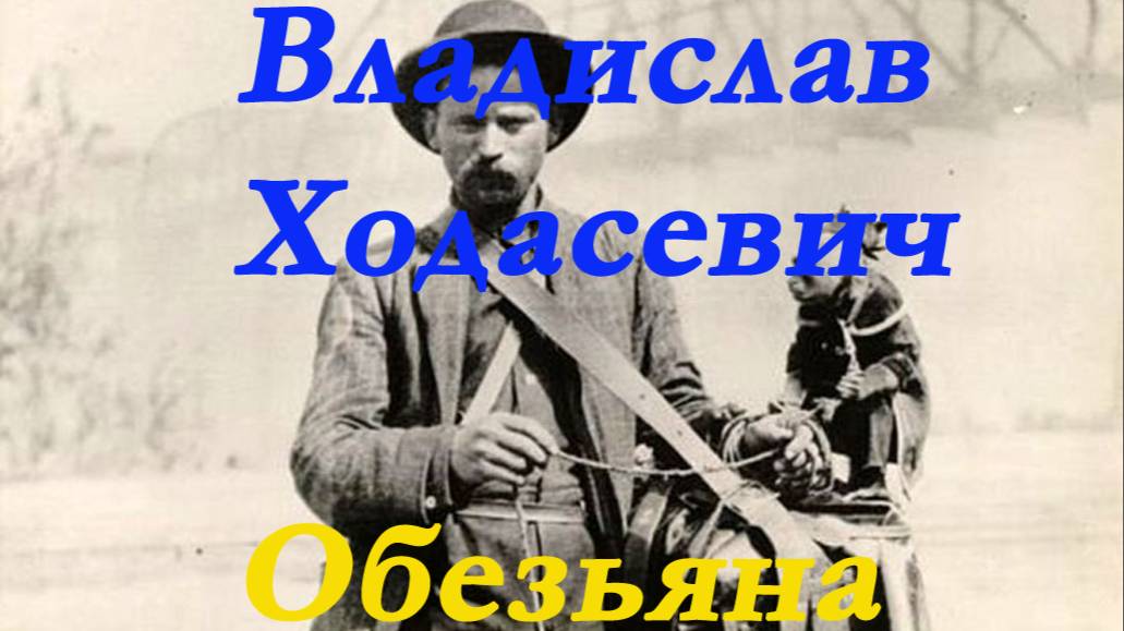 Владислав Ходасевич - Обезьяна. Стихи из сборника "Путем зерна".1918г.