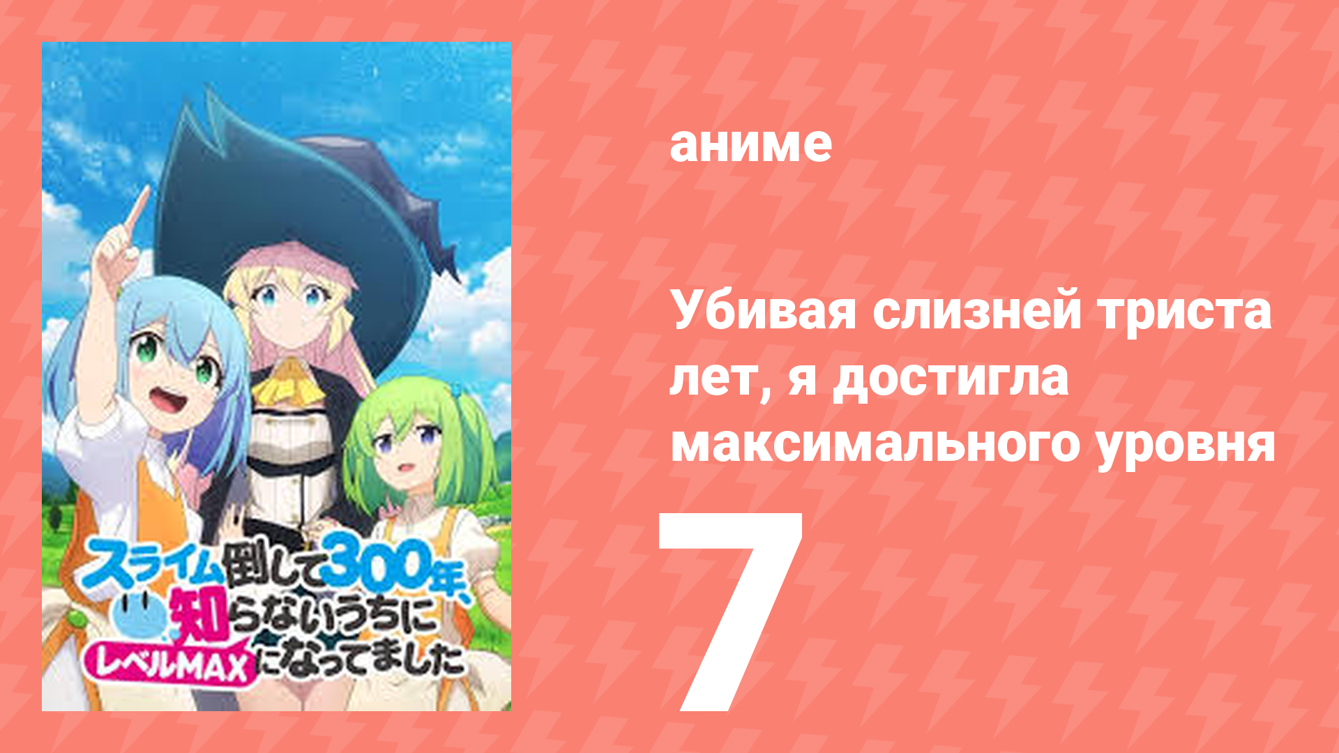 Убивая слизней триста лет, я достигла максимального уровня 7 серия (аниме-сериал, 2021)