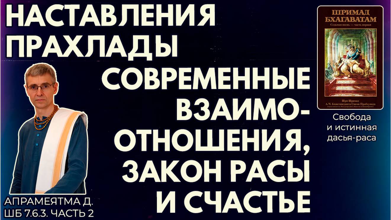 Наставления Прахлады. Современные взаимоотношения, закон расы и счастье. Апрамеятма. ШБ 7.6.3. Ч. 2