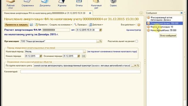 Начисление амортизации ФА по НУ в 1С Управляемая Бухгалтерия для Казахстана