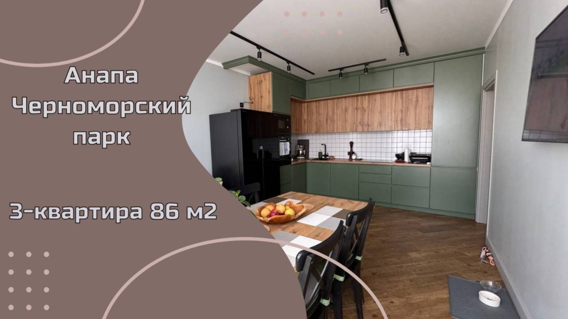 3-к квартира у Черноморского парка с ремонтом и мебелью