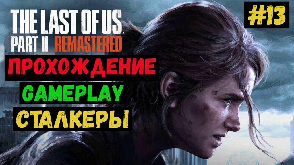 Сталкеры / The Last of us Part II Remastered / Прохождение / Летсплей / Gameplay / #13